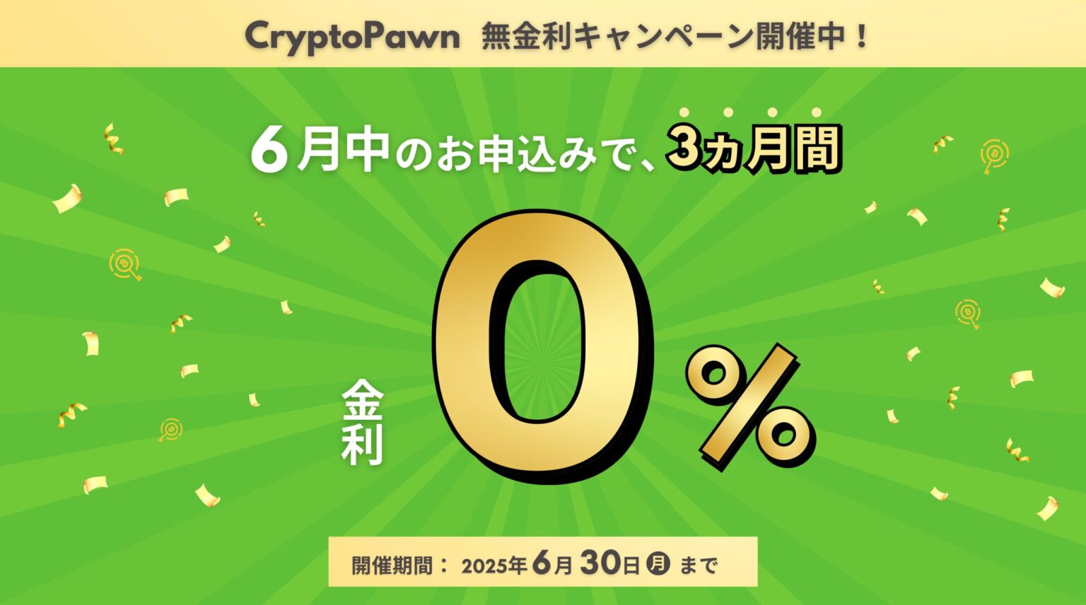 CryptoPawn 無金利キャンペーン開催中！ | CryptoPawn